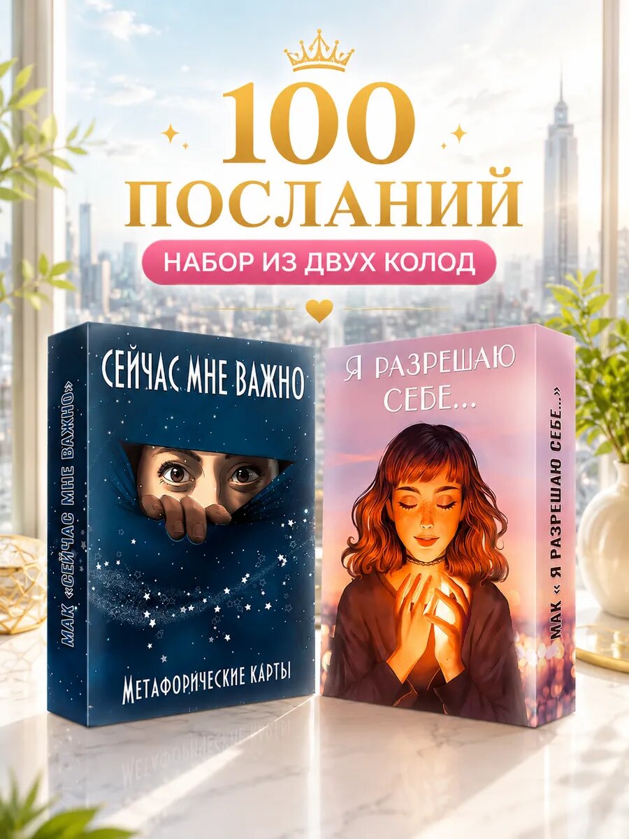 Метафорические карты с посланиями Я разрешаю себе и Сейчас мне важно