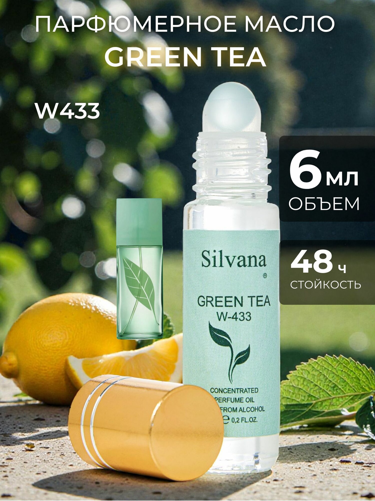 Духи масло Silvana 6 мл №433 GREEN TEA стойкие с роликом