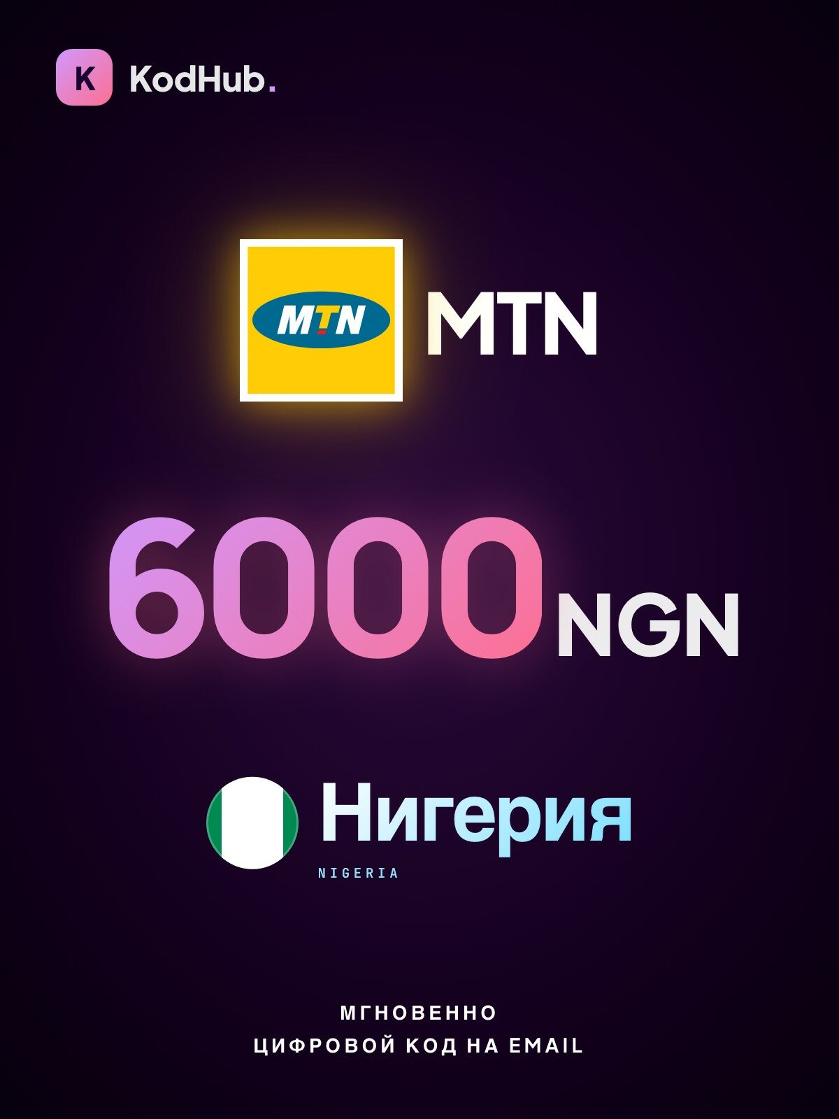 Пополнение мобильного MTN Нигерия 6000 найр (NGN) | мобильная связь, prepaid, SIM | Цифровой код