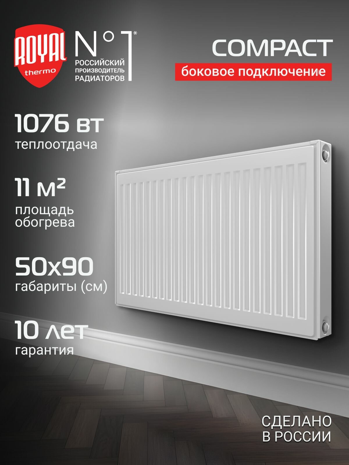 Радиатор панельный Royal Thermo COMPACT C11-500-900 RAL9016, боковое подключение