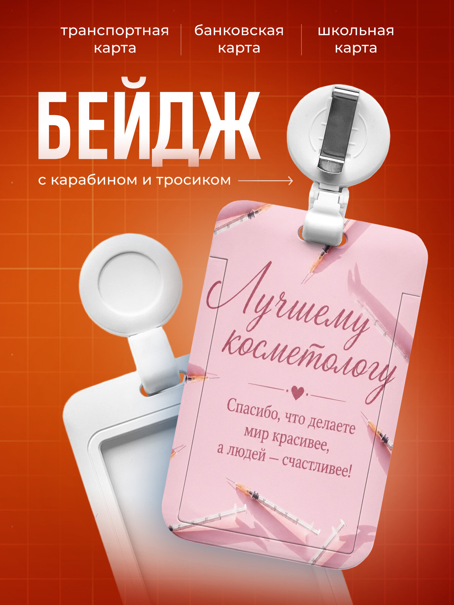 Бейдж чехол для пропуска, карты IREVIVE, с принтом Лучшему косметологу спасибо что делаете мир красивее