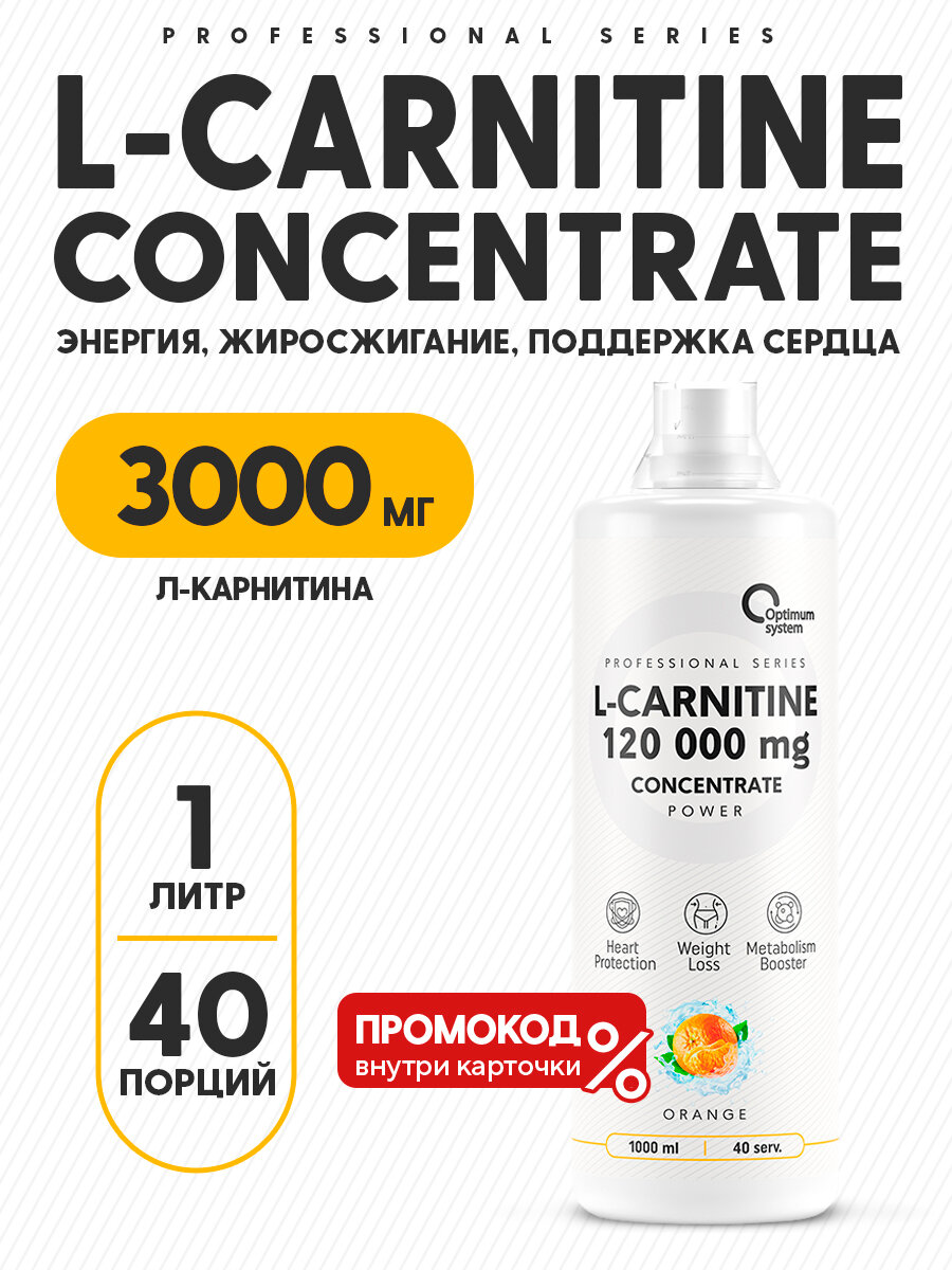 L-карнитин для похудения жидкий 1000 мл Апельсин, Optimum System L-Carnitine Concentrate 120 000 Power, Жиросжигатель