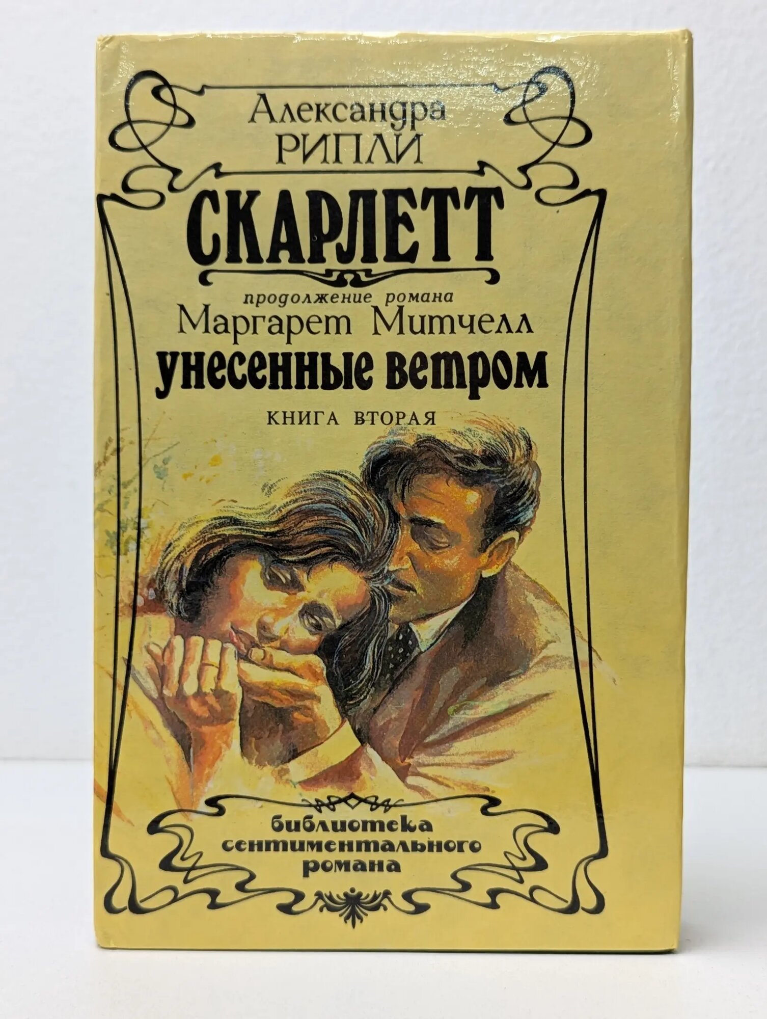 Библиотека сентиментального романа. Скарлетт. В 2 томах. Том 2 Рипли Александра 1993