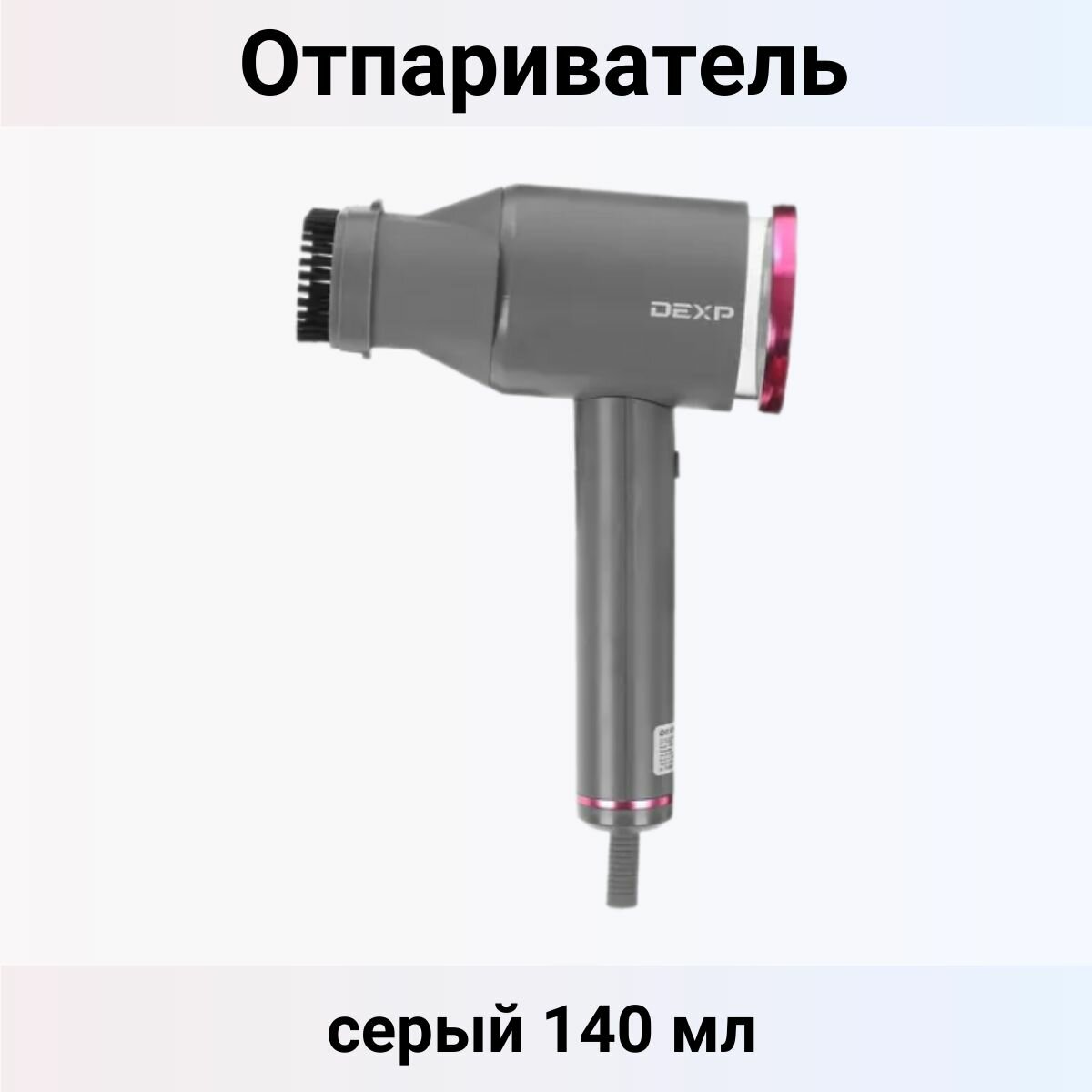 Отпариватель для одежды ручной серый 140 мл