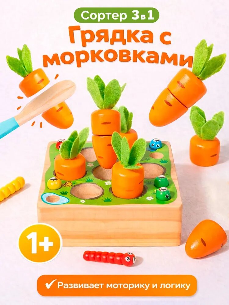 Сортер для малышей морковки монтессори деревнный