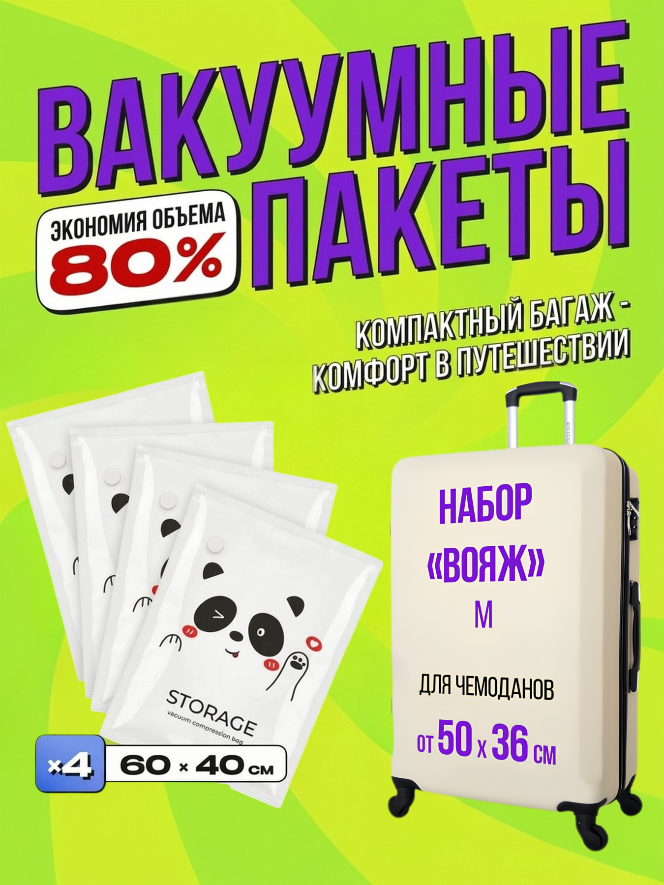 Вакуумные пакеты для одежды с ручным насосом набор Вояж