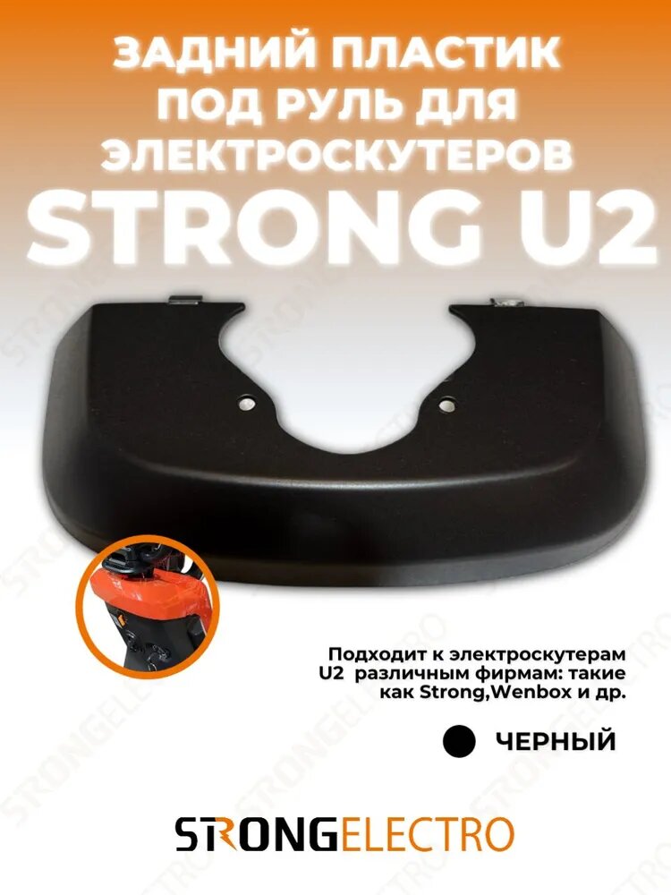 1 шт. Черный пластиковый кожух под руль для электросамокатов U2, прочный, износостойкий, для защиты рулевой колонки и проводов, подходит для моделей Strong, Wenbox и аналогичных