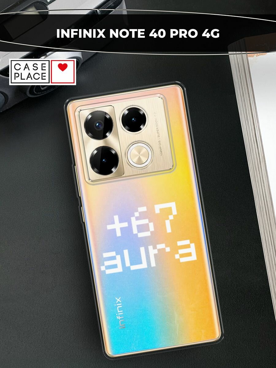Чехол на Infinix Note 40 Pro / Инфиникс Нот 40 Про с принтом Надпись: "+67 аура", прозрачный