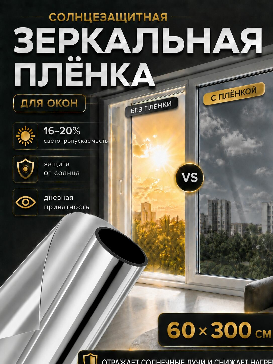Пленка для окон солнцезащитная 60 см х 300 см
