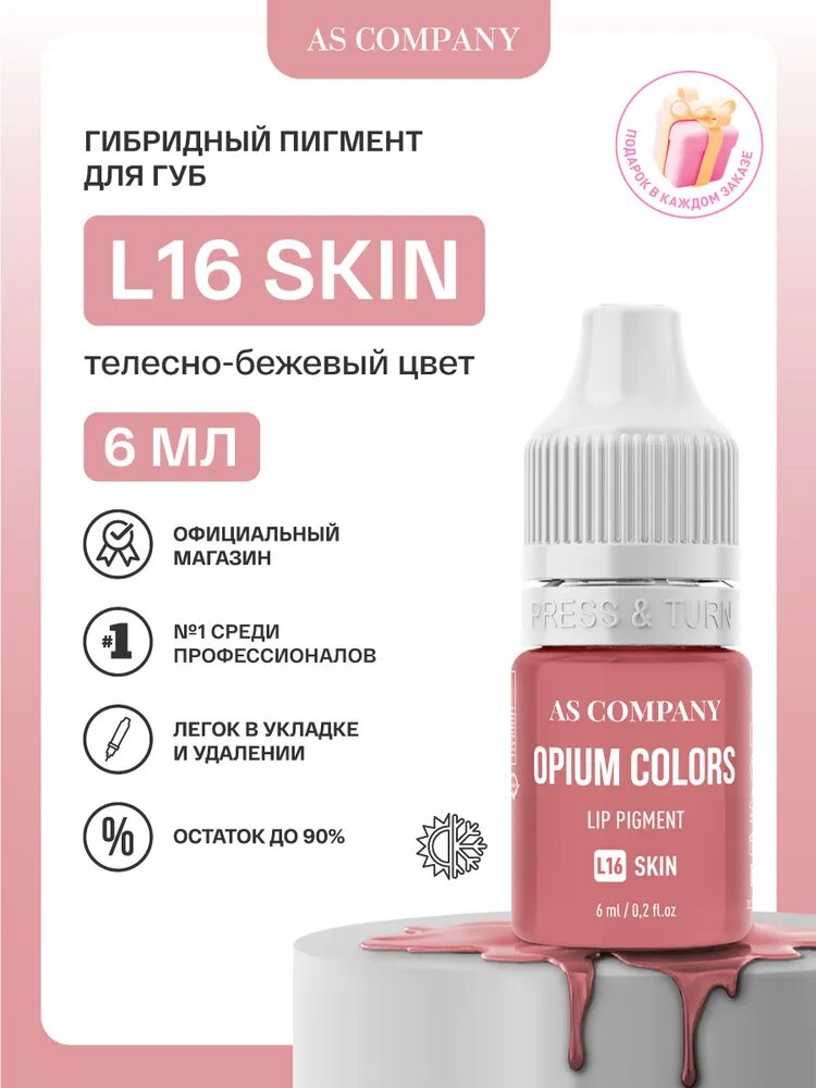 AS Company Пигмент COMPANY L16 SKIN 6 мл для татуажа, перманентного макияжа губ (Opium Colors, Пигменты Шаховой)