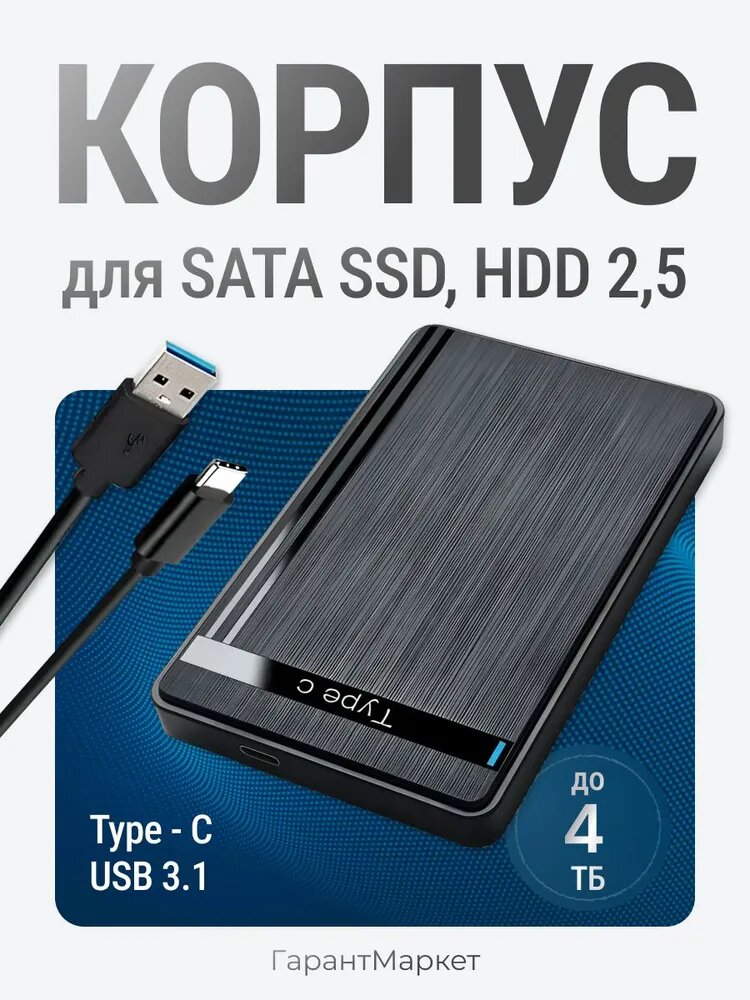 Внешний бокс-корпус Type-C USB 3.1 для SATA 2.5 дисков SSD иHDD, поддержка 4 ТБ, чёрный