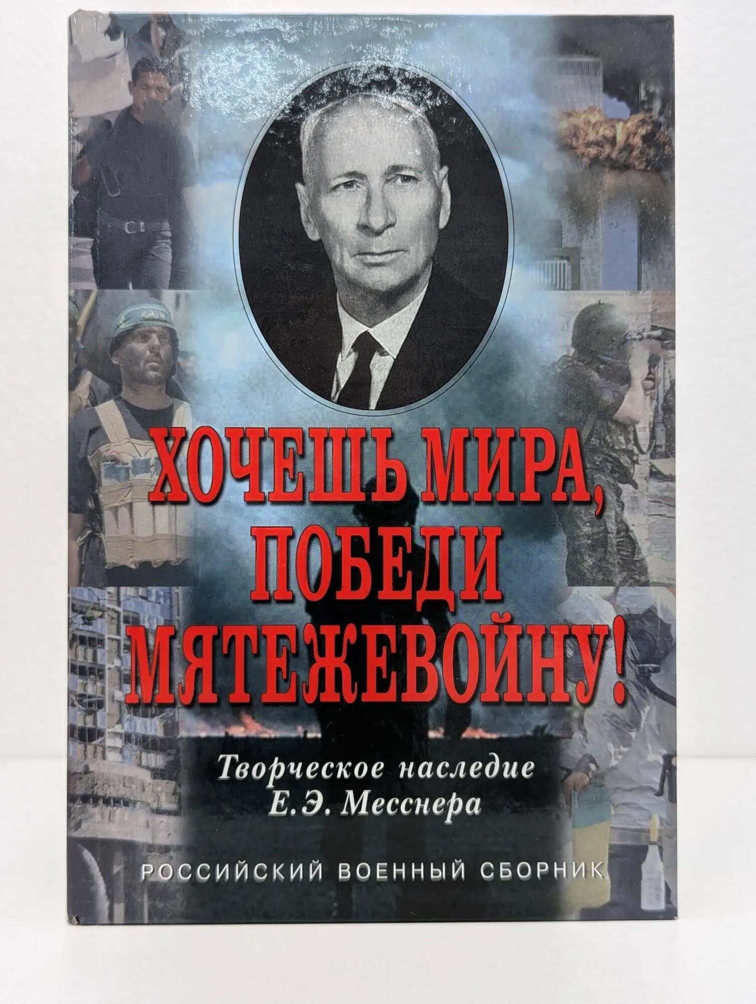 Хочешь мира, победи мятежевойну! Творческое наследие Е. Э. Месснера Месснер Евгений Эдуардович 2005