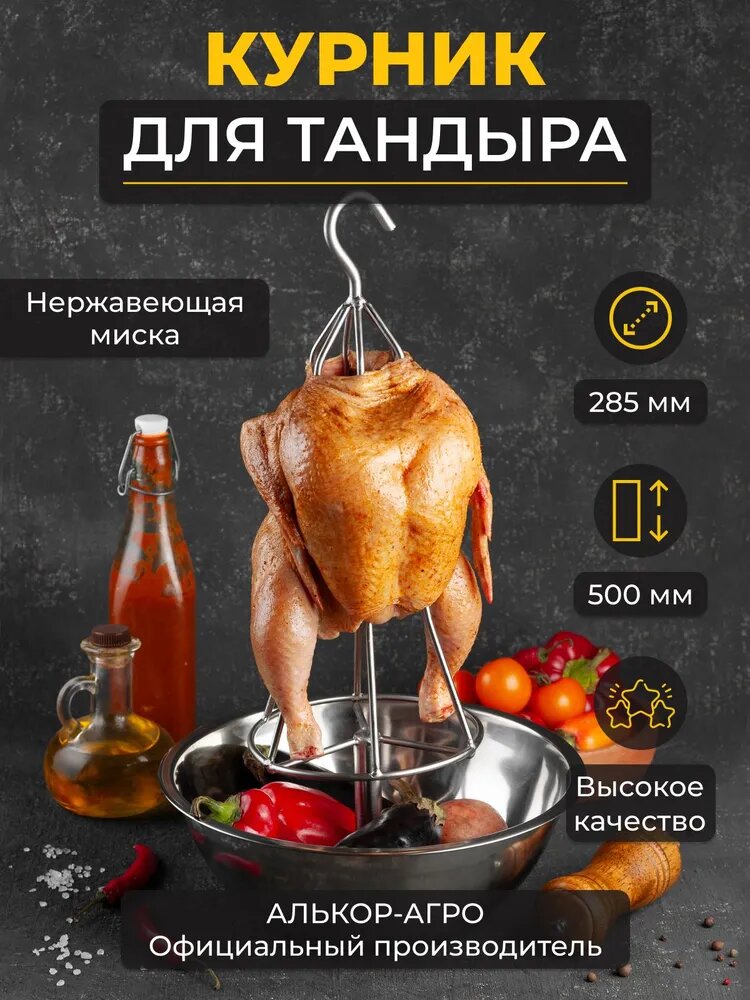 Курник для курицы в тандыр с нержавеющей миской D28,5