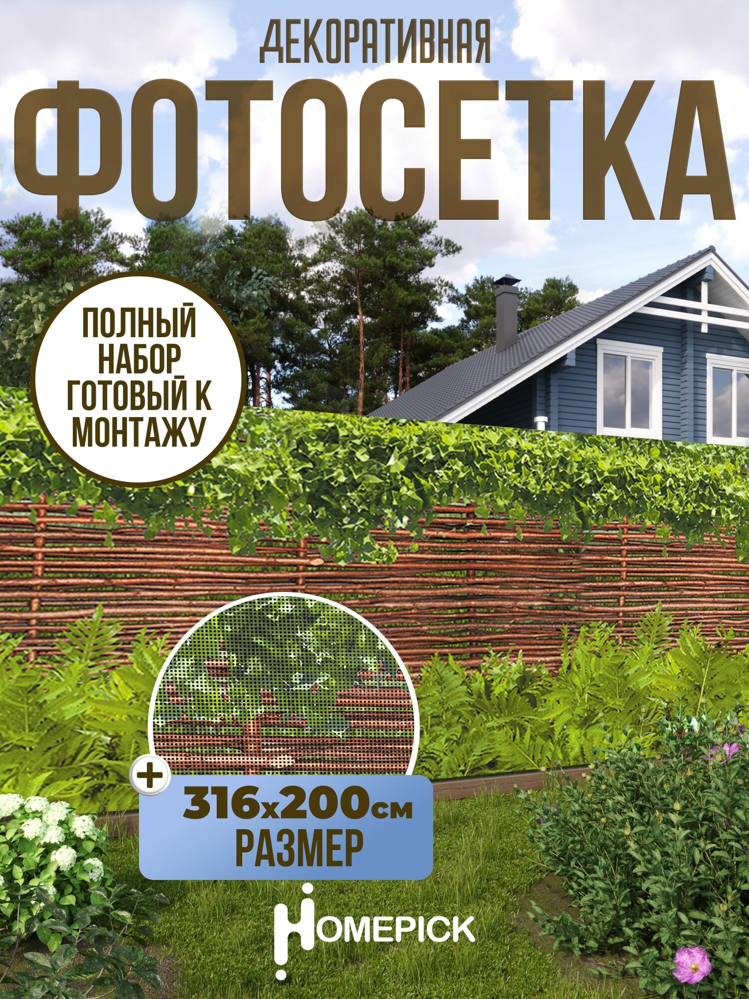 Фотосетка Homepick 316х200 см фотофасад для забора и беседки