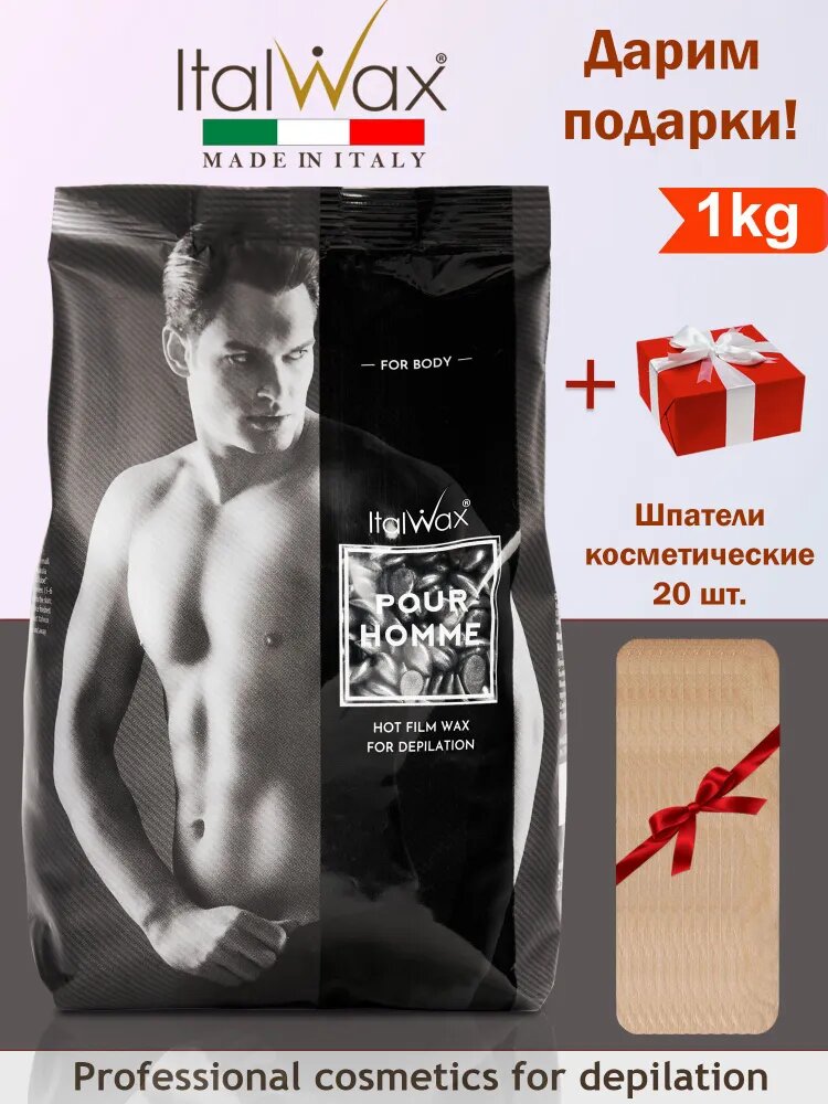 Воск для депиляции в гранулах Pour Homme 1 кг. + Шпатели 20 шт.