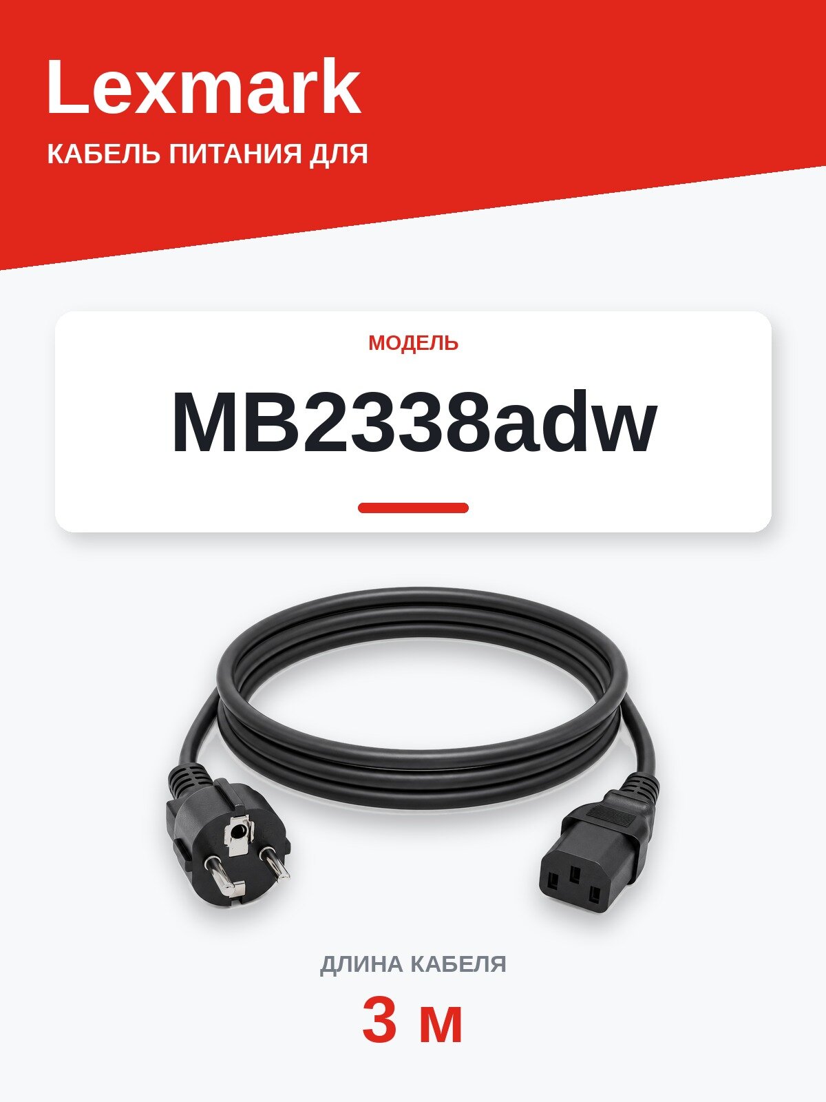 Кабель питания Lexmark MB2338adw — сетевой шнур 220В, 3 м, чёрный
