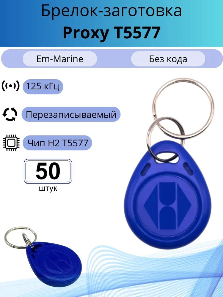 Ключ для домофона Proxy T5577 (50шт.) перезаписываемый. С частотой 125 кГц. Брелок-заготовка для копирования ключей Em-Marine. Цвет синий