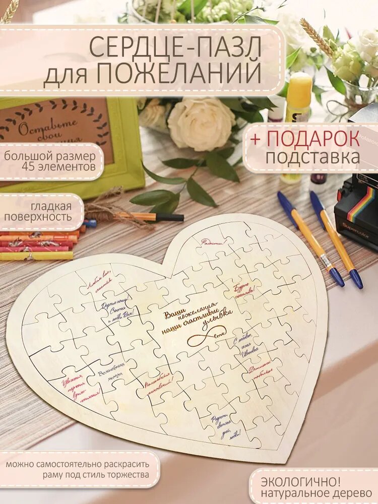 Картина пожеланий на свадьбу в виде деревянного сердца-пазла