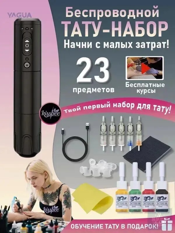 Набор беспроводных машинок для тату для начинающих kissbee P23