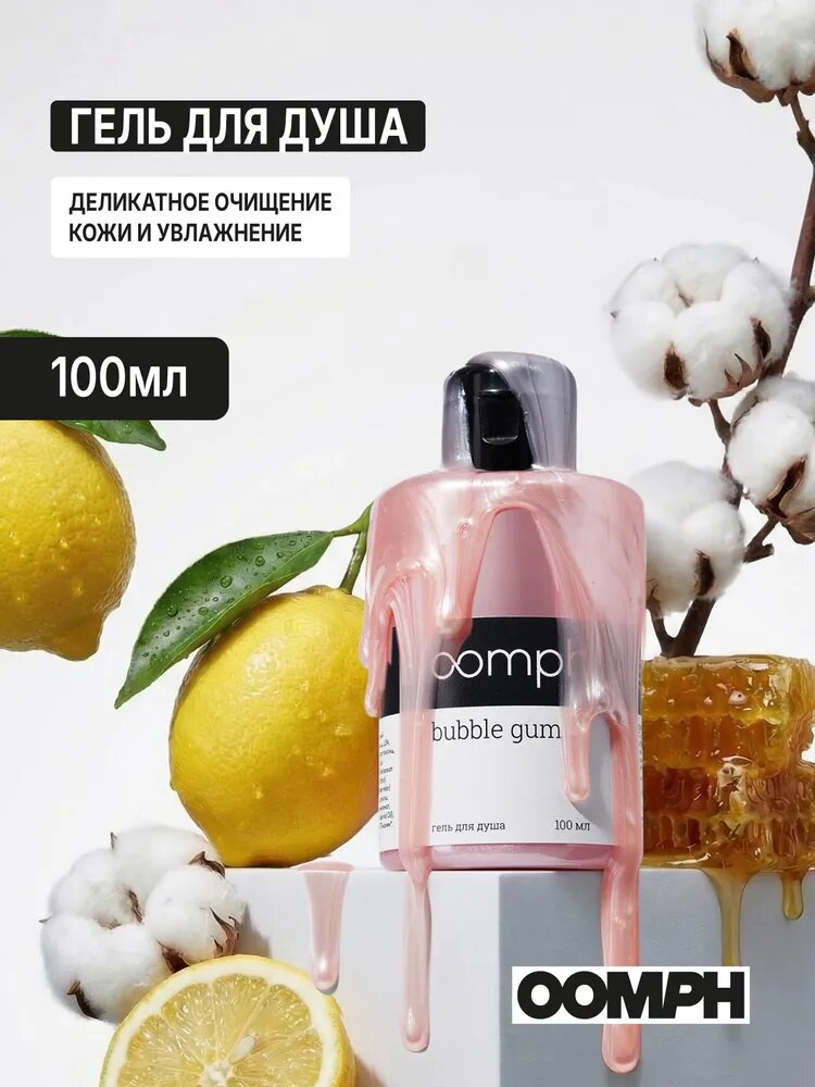OOMPH Гель для душа Bubble Gum 100мл