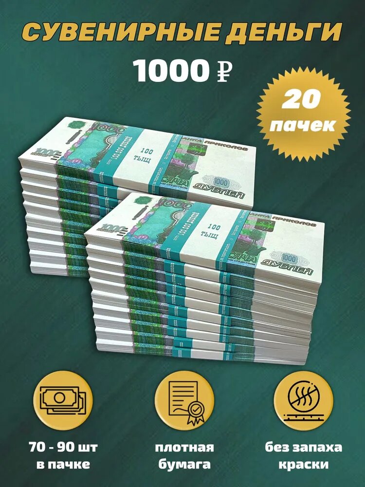 Деньги сувенирные, фальшивые, игрушечные купюры номинал 1000 рублей, 20 пачек