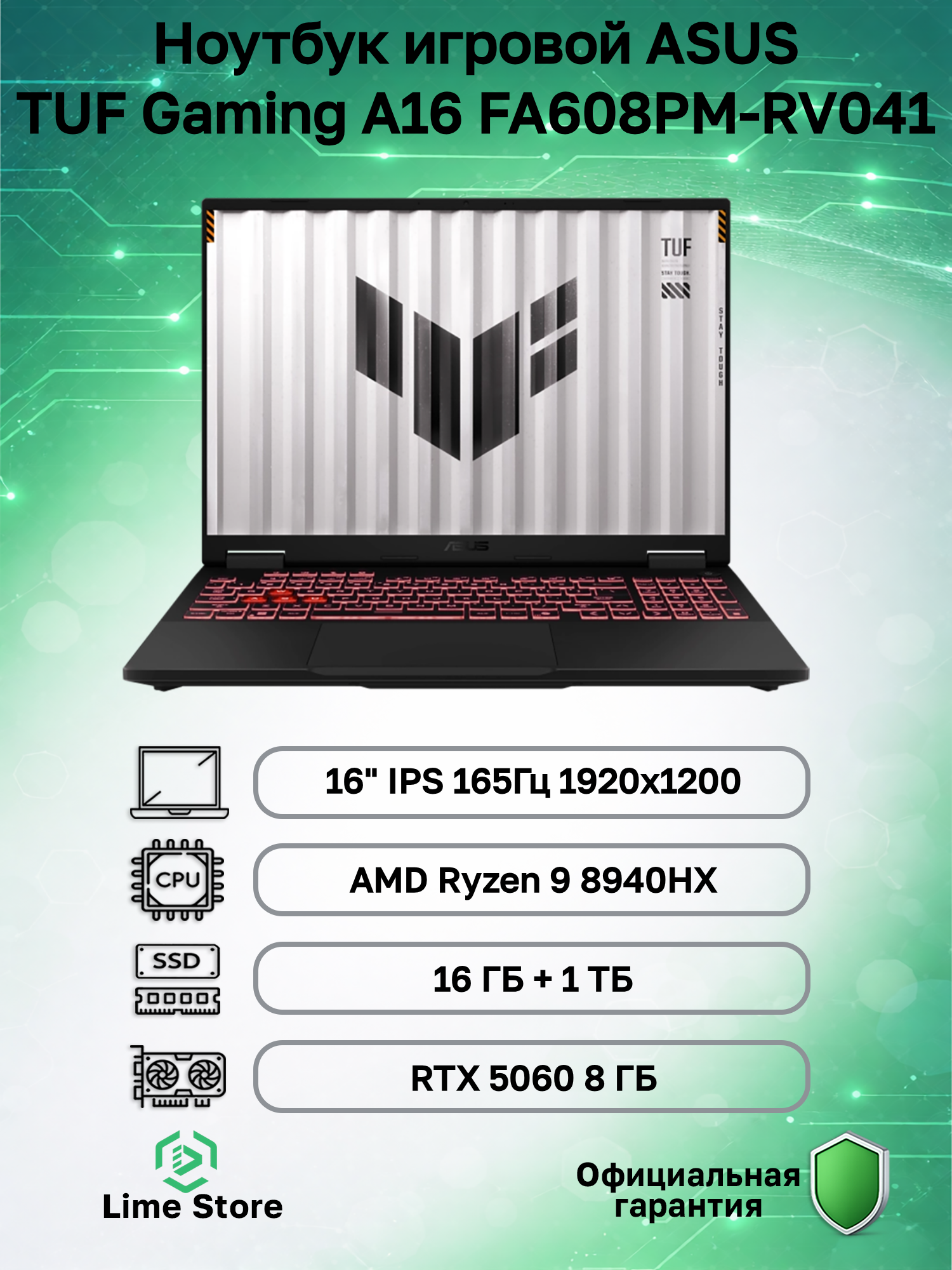 Ноутбук игровой ASUS TUF Gaming A16 FA608PM-RV041 AMD Ryzen 9 8940HX, 16ГБ, 1 ТБ, NVIDIA GeForce RTX 5060 для ноутбуков (8 Гб), 16" 1920x1200 165Гц IPS, noOS (90NR0MC1-M002Z0)