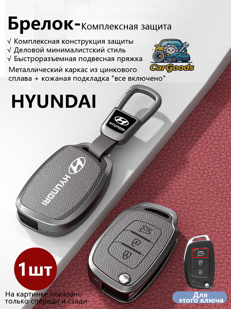 Чехол для выкидного ключа Hyundai 3 кнопки Solaris RB Accent RB Elantra MD ix35 LM i20 PB ix25 GC 2010-2017, цинк-сплав+кожа, карабин/шнурок, 5 цветов