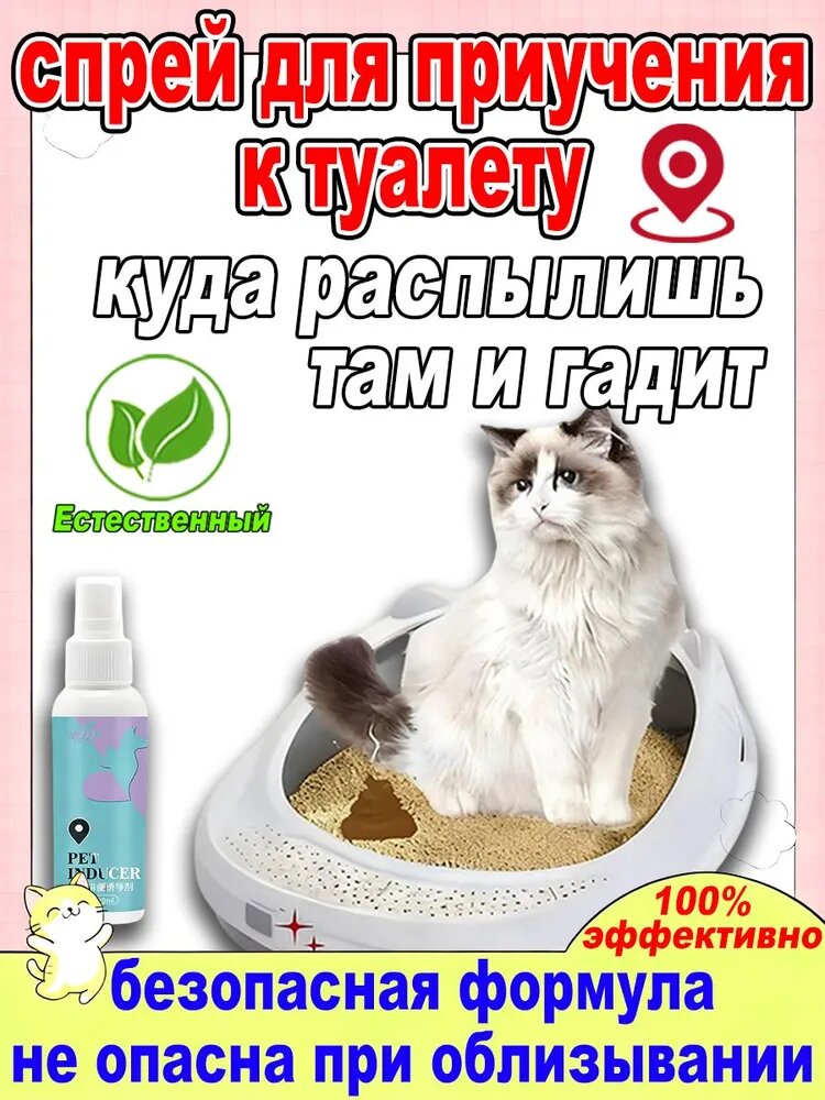 Спрей для приучения кошек и собак к туалету натуральный состав, 120 мл