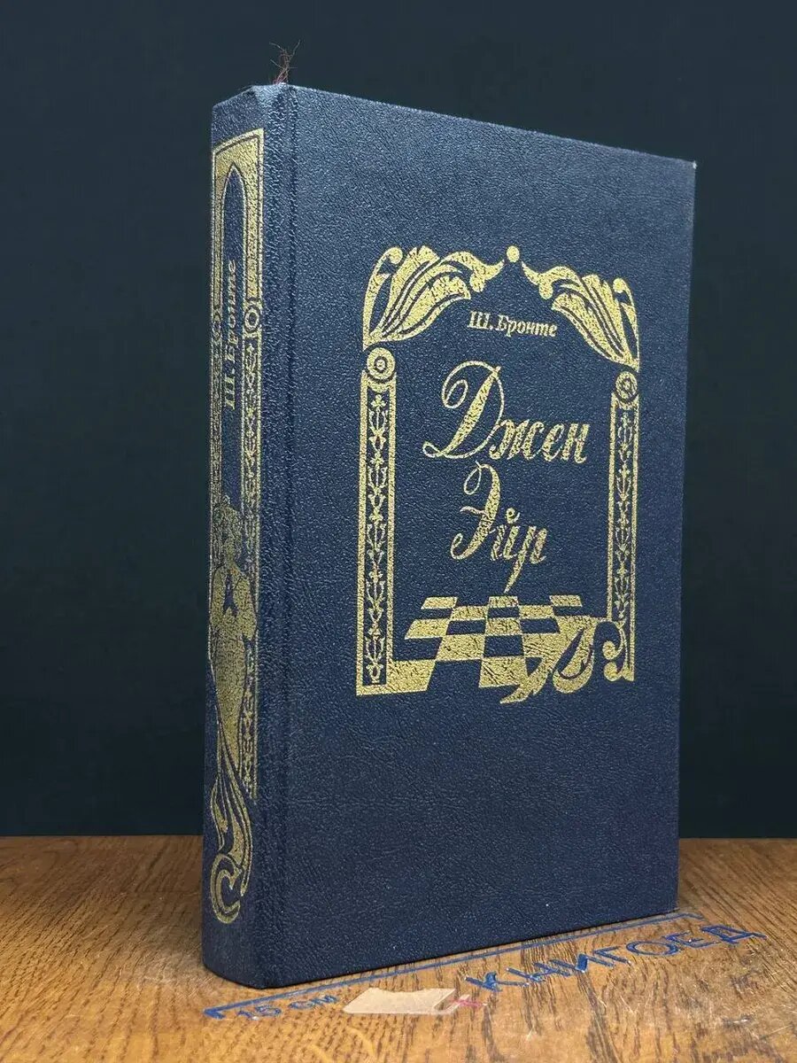 Бронте Шарлотта (проза для взрослых, букинистика)