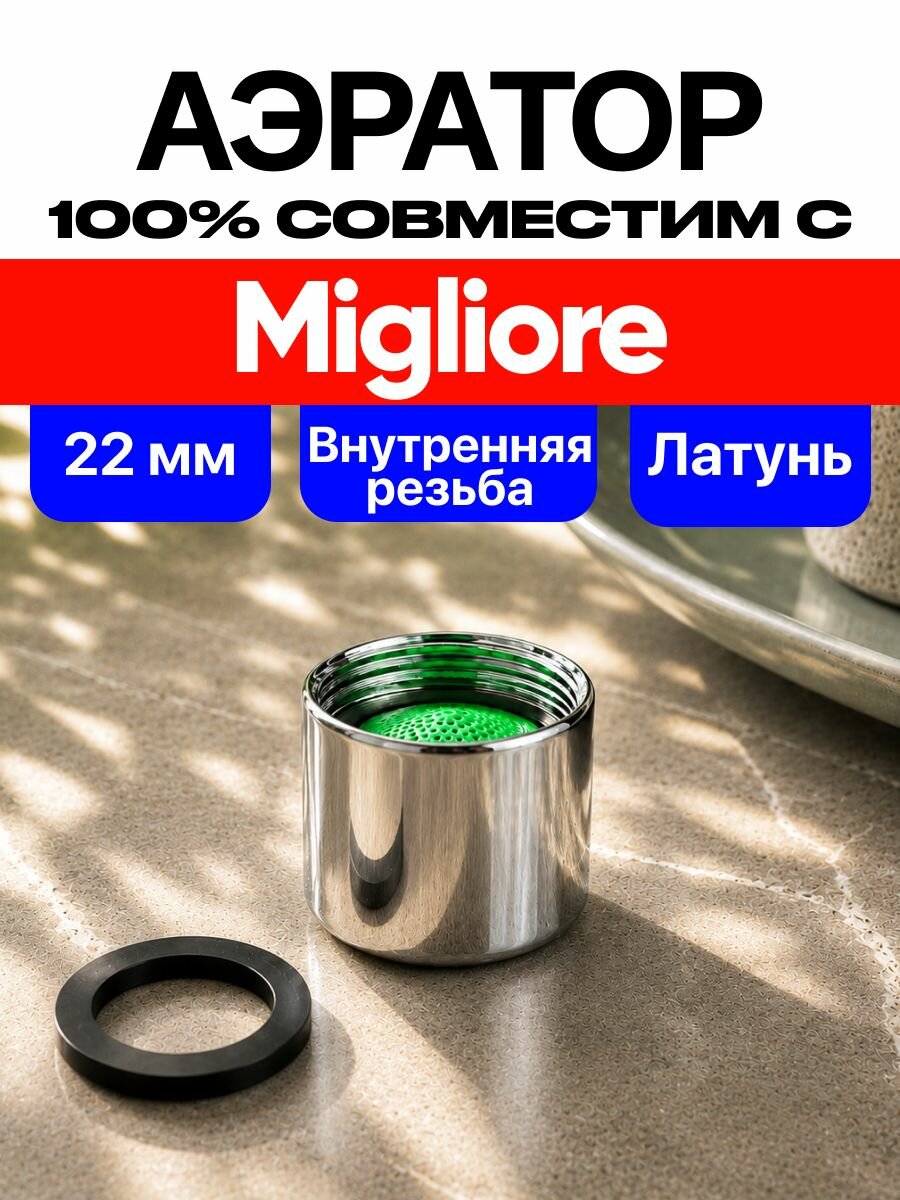Аэратор в смеситель Migliore 22мм / Мильоре на кран 22 мм с внутренняя резьбой m22
