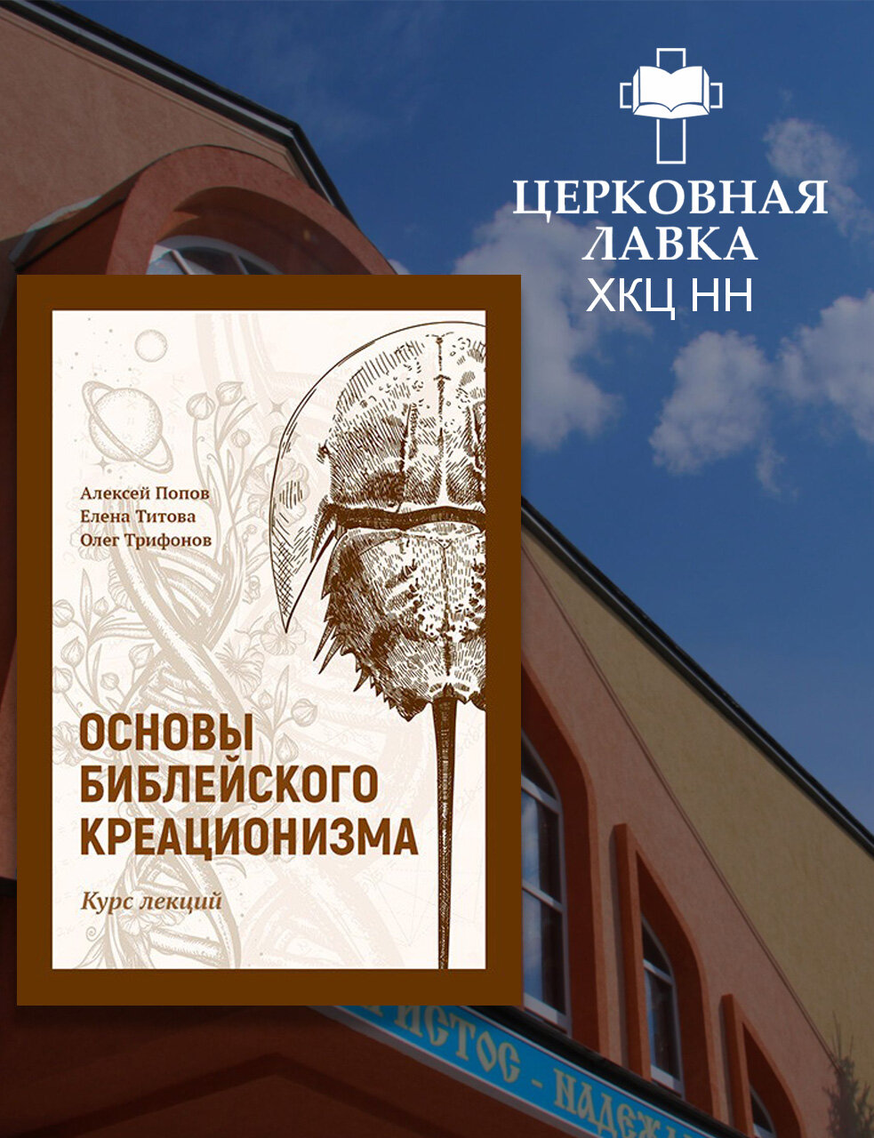 Основы библейского креационизма. Курс из 12 лекций. Сравнительный анализ эволюционизма и креационизма.