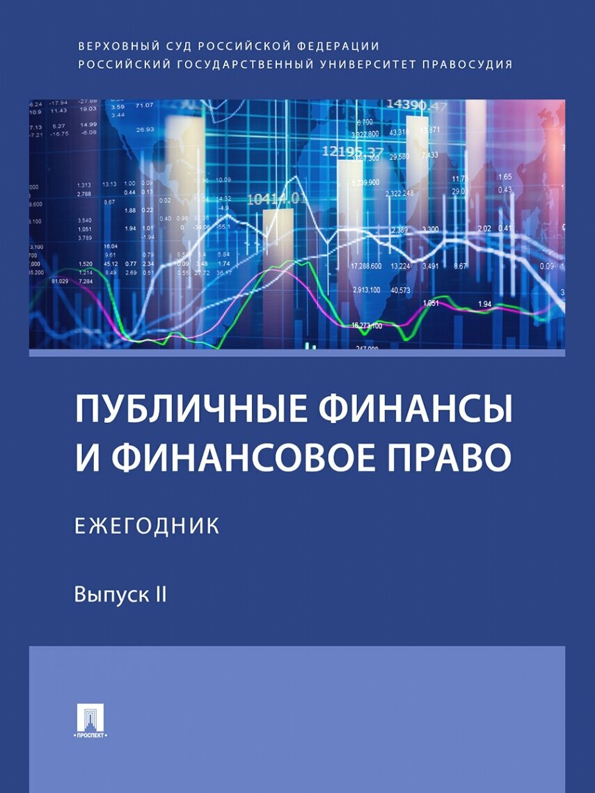 Публичные финансы и финансовое право. Ежегодник. Выпуск II.