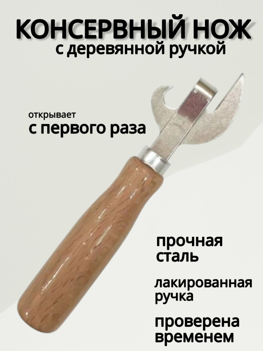 Открывалка для консервных банок с деревянной ручкой, лакированная, сплав цинковый, сварная, 1 шт.