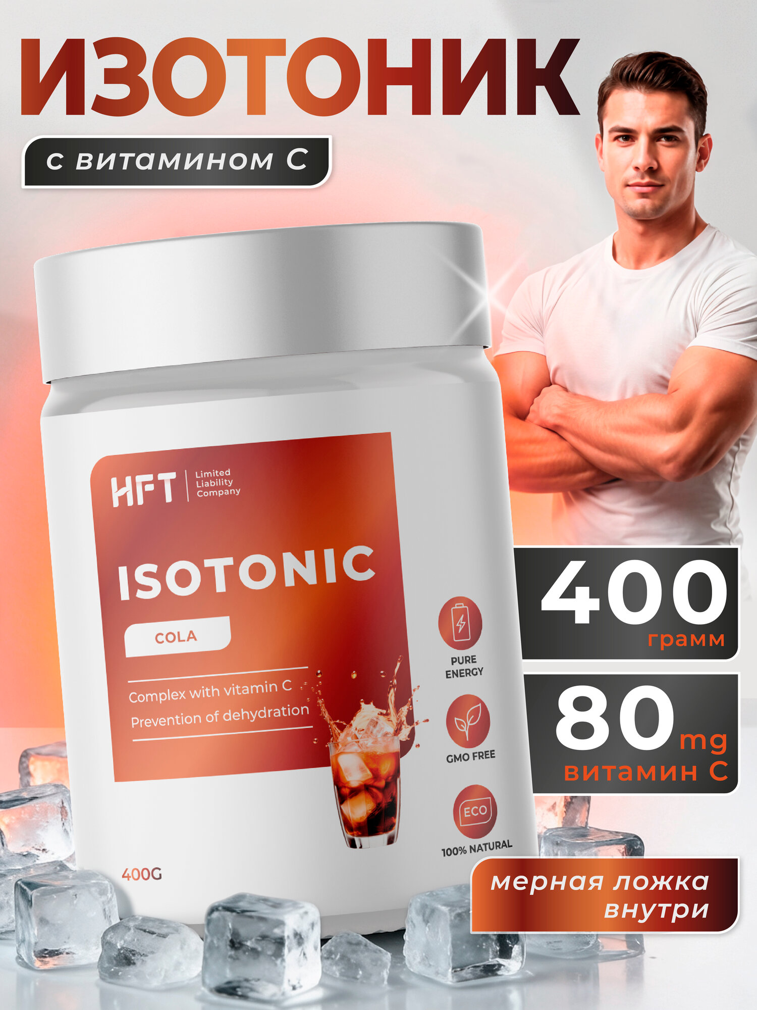 HFT Isotonic Кола, изотонический напиток в порошке, спортивное питание с электролитами для восстановления и гидратации