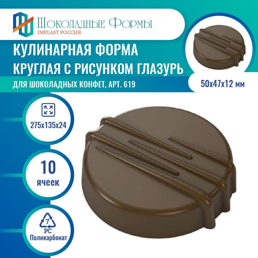 Круглая поликарбонатная форма с рисунком глазурь для шоколадных конфет