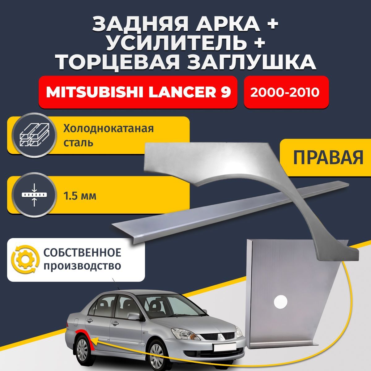 Правая ремонтная задняя арка (0,8 мм) + торцевая заглушка (1,5 мм) + усилитель (1,5 мм) на Mitsubishi Lancer 9 2000-2010 седан (Митсубиси Лансер 9). Холоднокатаная сталь