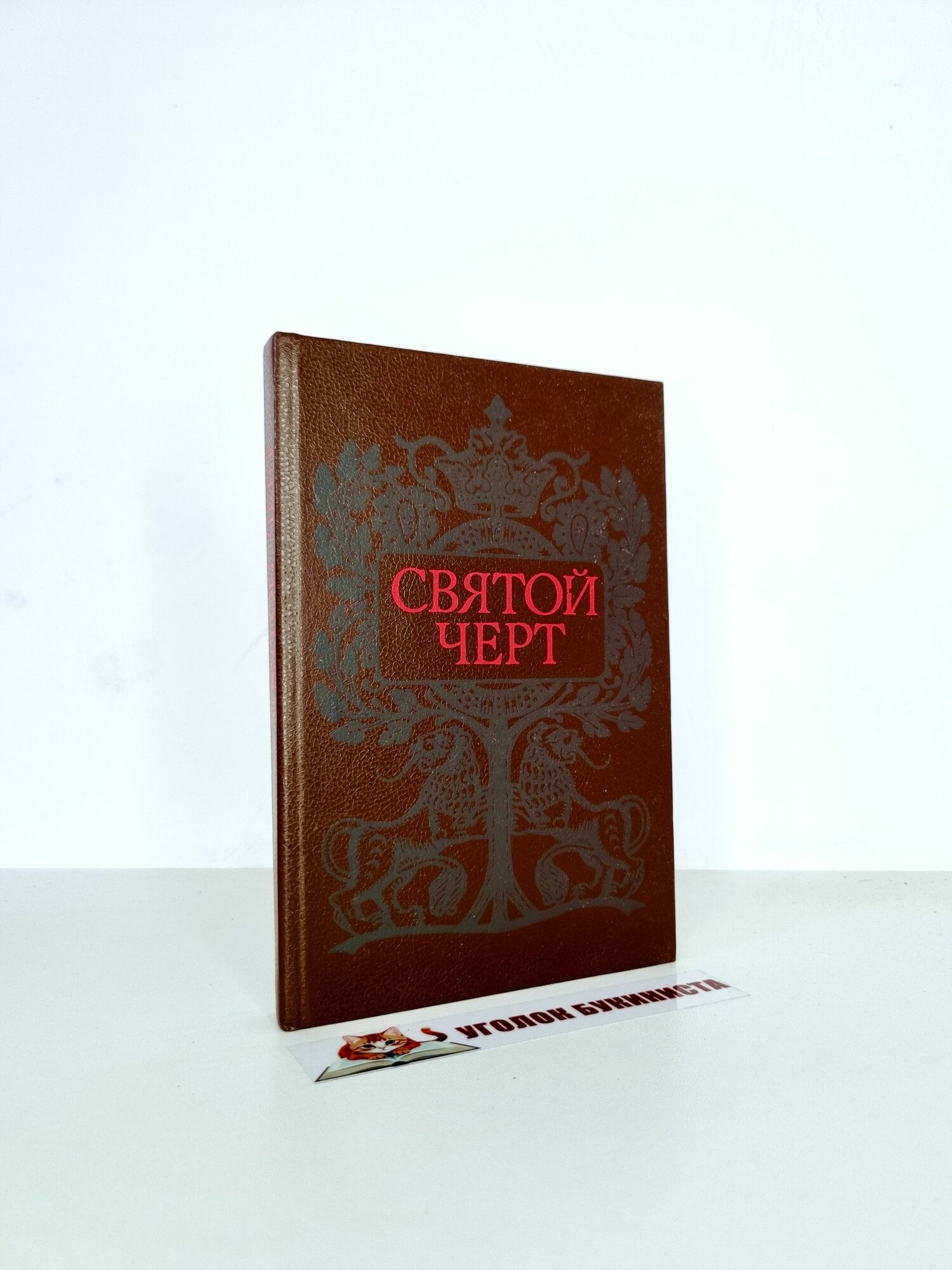 Святой черт. Тайна Григория Распутина.
