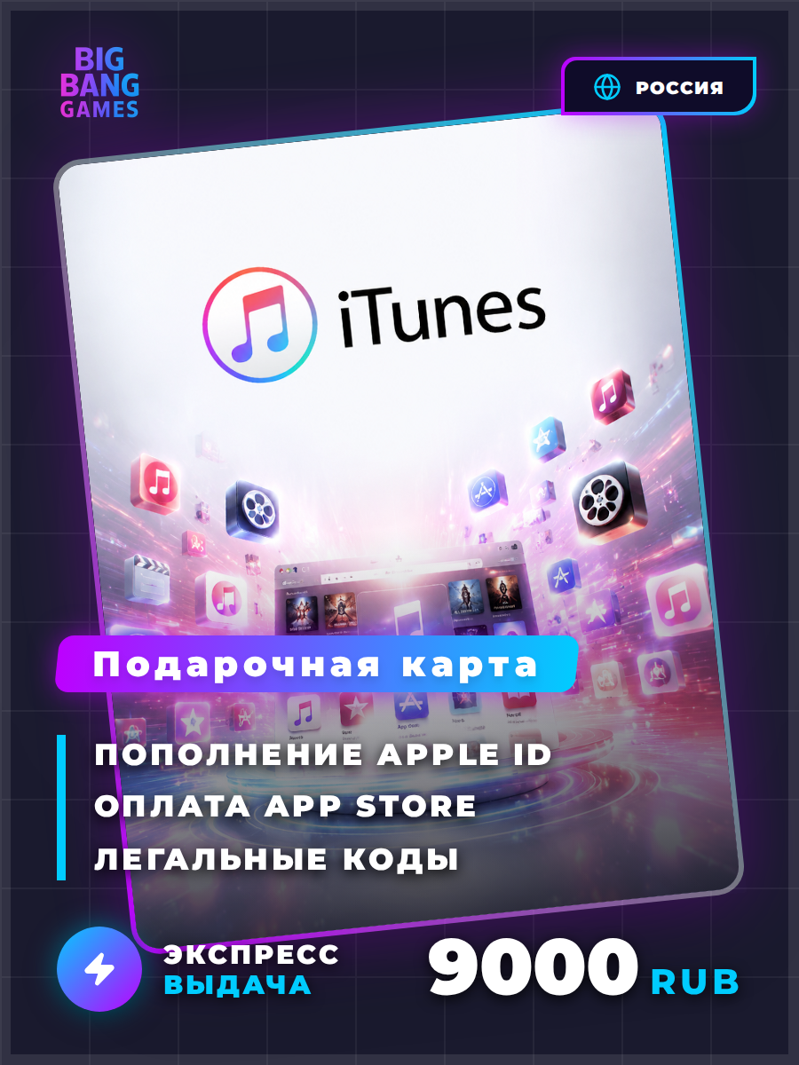 Подарочная карта Apple iTunes | 9000 рублей (RUB) | Код активации | Моментальная доставка | Для пополнения Apple ID