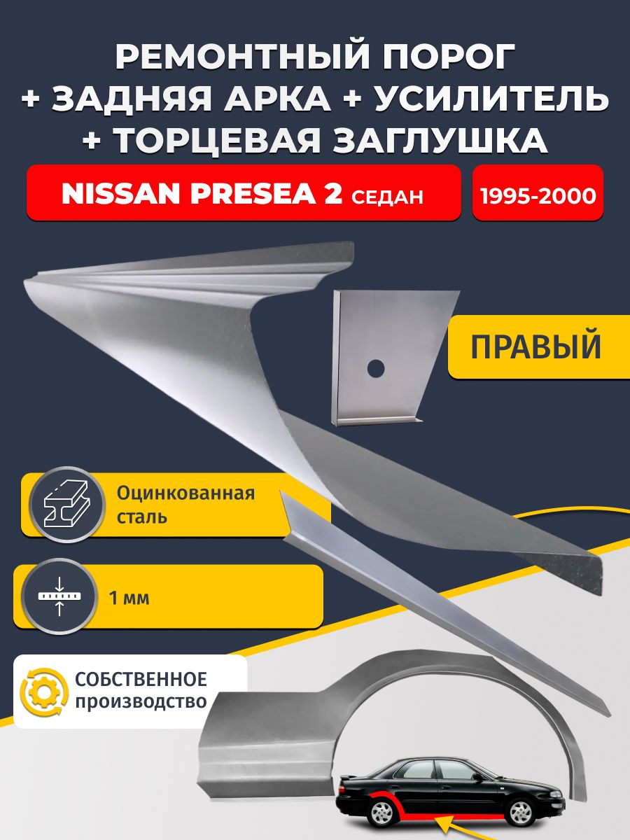 Правая ремонтная задняя арка (0,8 мм) и правый стандартный ремонтный порог + торцевая заглушка + усилитель, на Nissan Presea 2 1995-2000 седан (Ниссан Пресия). Оцинкованная сталь 1 мм