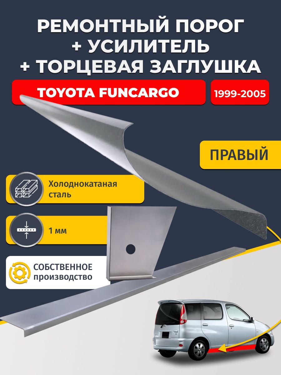 Правый ремонтный порог + усилитель + торцевая заглушка на Toyota FunCargo 1999-2005 (Тойота Функарго), холоднокатаная сталь 1 мм.