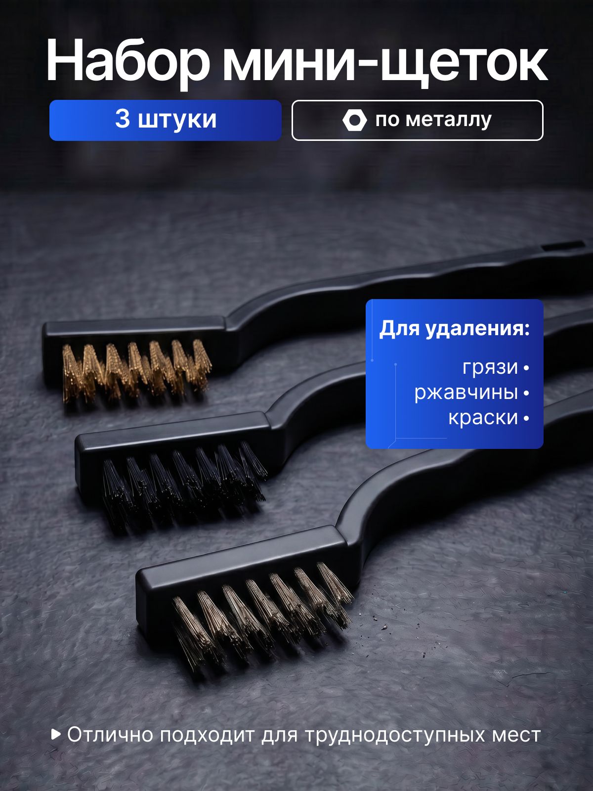 Набор мини щеток по металлу, 3 штуки