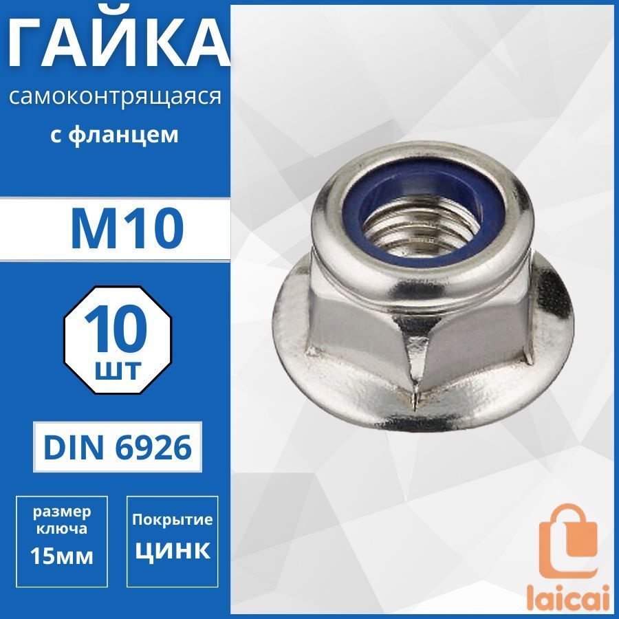 Гайка Со стоп кольцом Плоская M10, DIN6926, ГОСТ 5915-70, 10 шт.