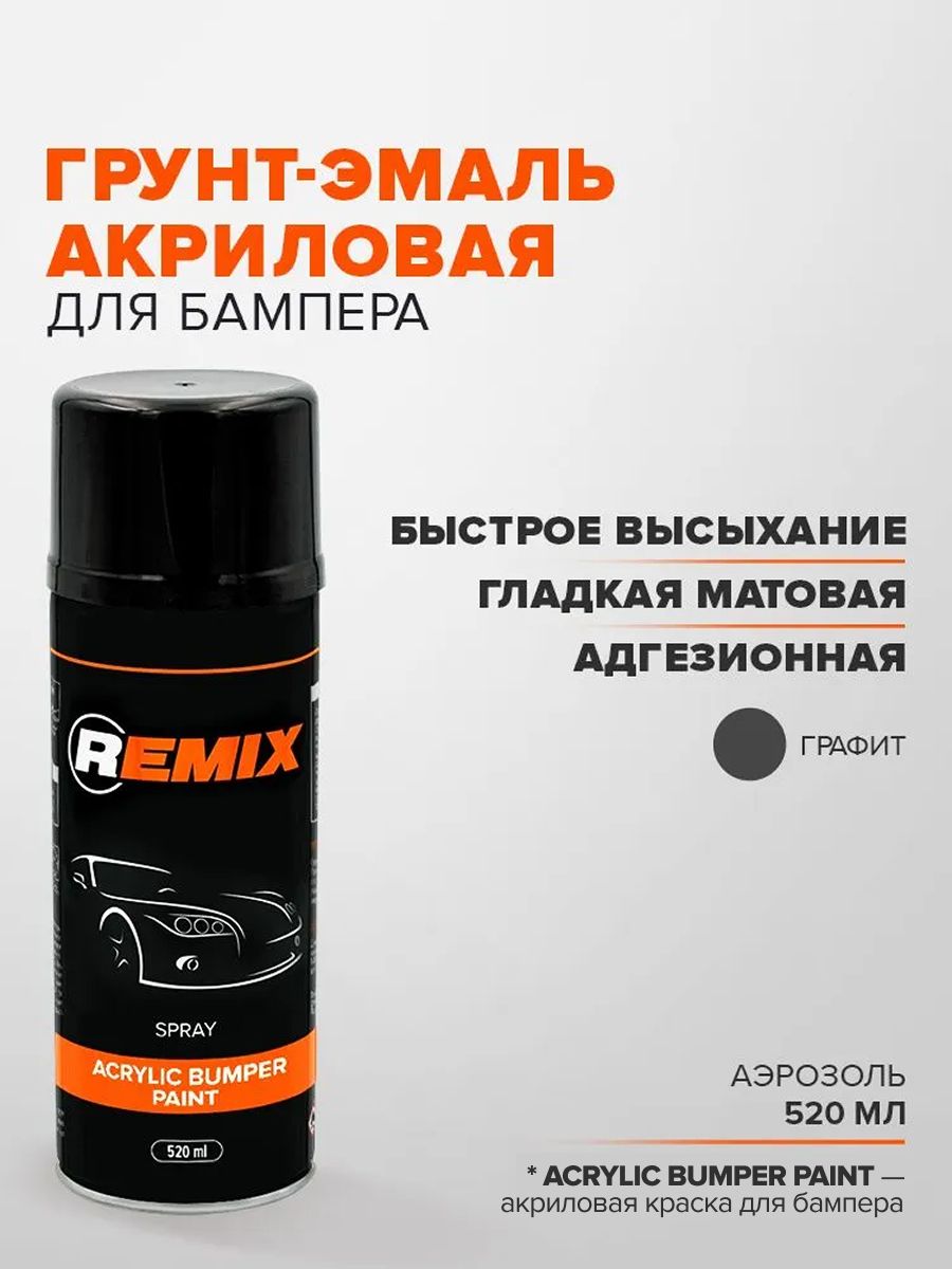 Грунт-эмаль для пластика и бампера графит 520 мл аэрозоль / REMIX акриловый грунт-эмаль / грунт для пластика акриловый, адгезионный праймер в баллончике, универсальное покрытие аэрозольная грунтовка универсальная эмаль
