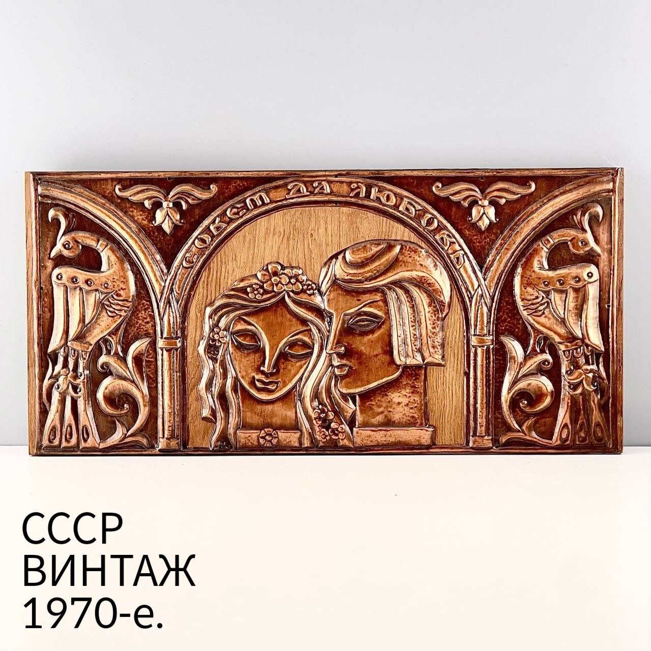 Винтажное настенное панно "Совет да любовь". Металл, дерево. СССР, 1970-е.
