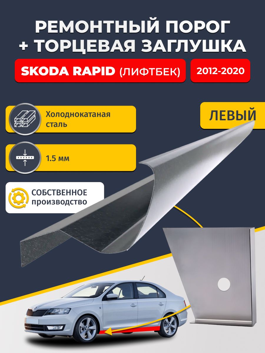 Левый стандартный ремонтный порог + торцевая заглушка на Skoda Rapid 2012-2020 лифтбек (Шкода Рапид), холоднокатаная сталь 1,5 мм.