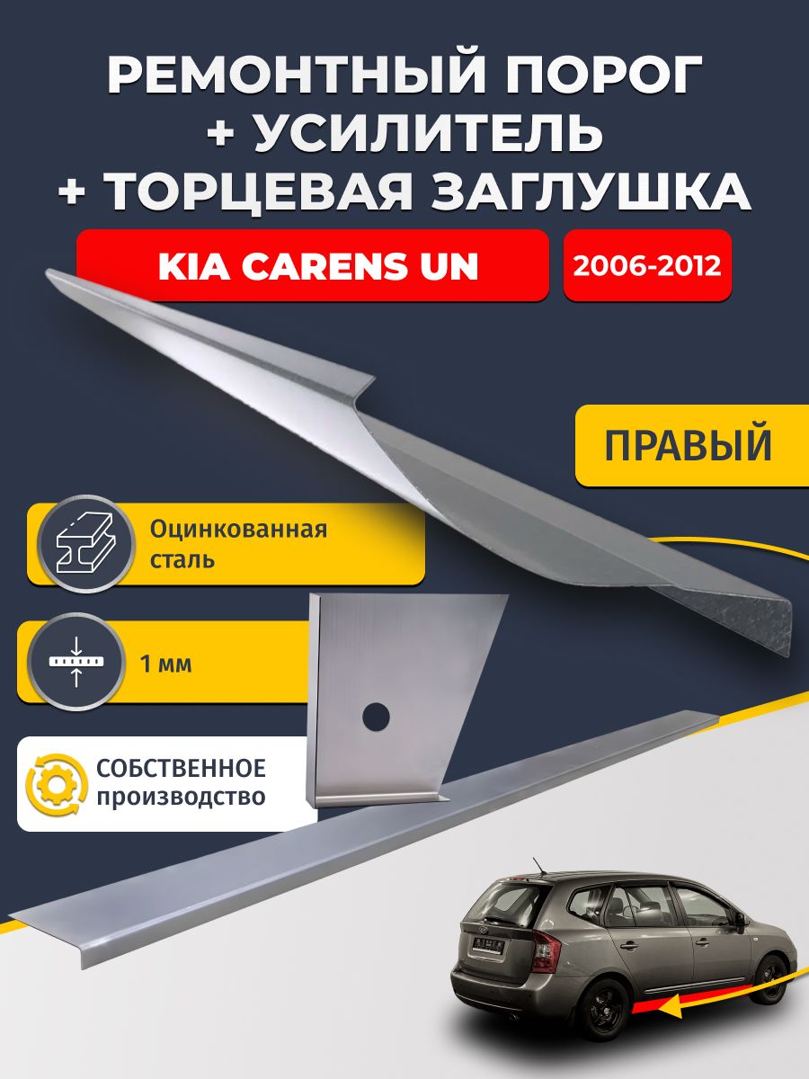 Правый стандартный ремонтный порог + усилитель + торцевая заглушка на Kia Carens UN 2006-2012 (Киа Каренс 2), оцинкованная сталь 1 мм.