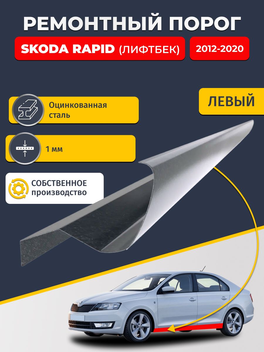 Левый ремонтный порог для Skoda Rapid 2012-2020 лифтбек, оцинкованная сталь 1 мм. (Шкода Рапид), порог автомобильный, стандартный. Кузовной ремонт.