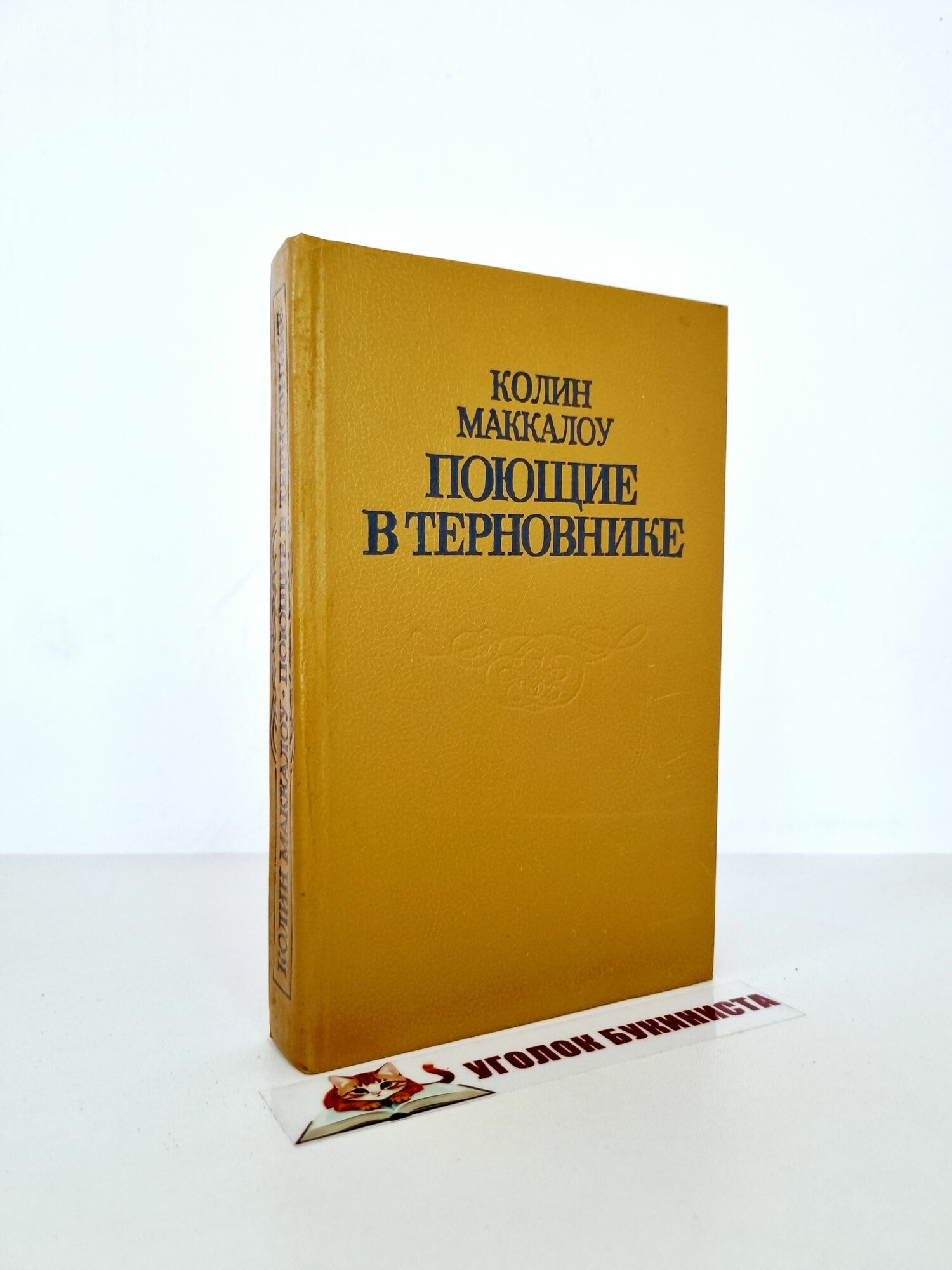 Поющие в терновнике. Колин Маккалоу