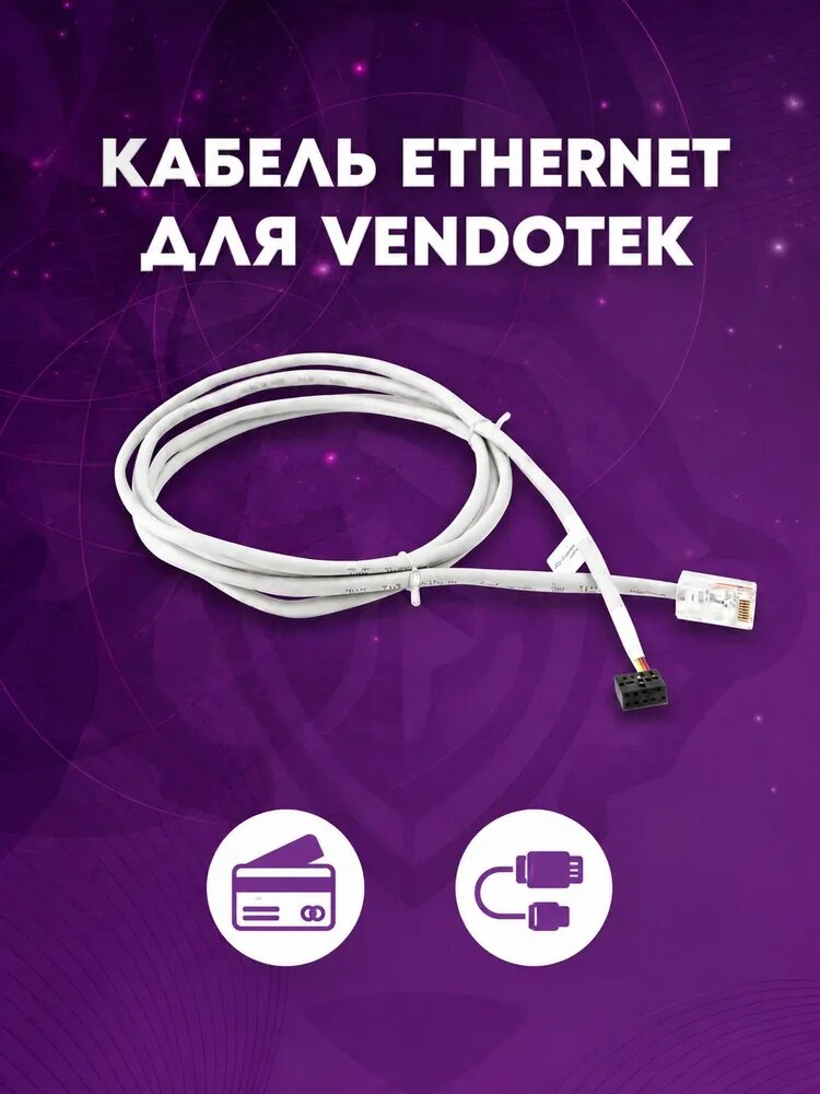 Кабель для подключения к локальной сети терминала Vendotek VX/V3/VN