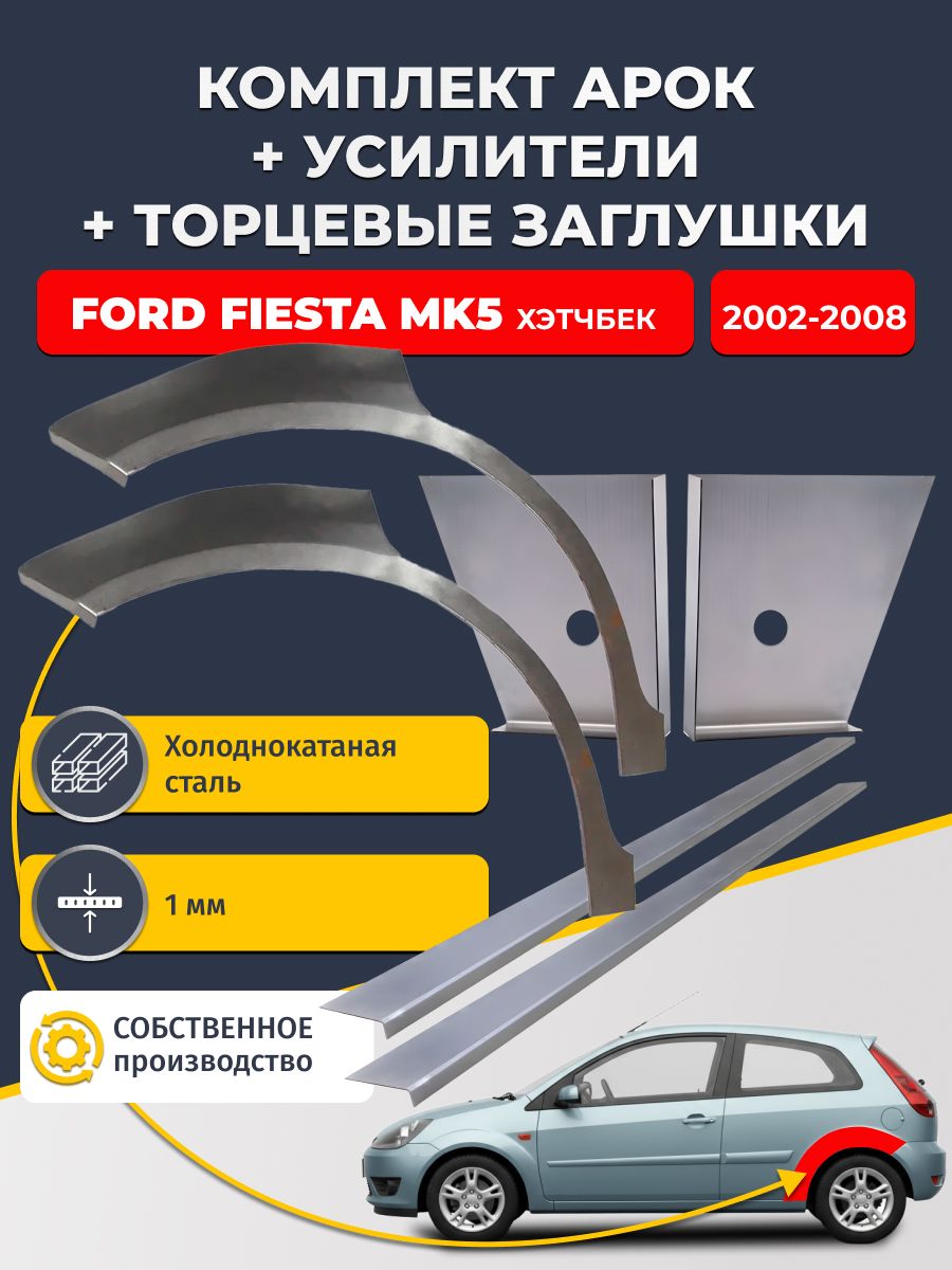 Комплект ремонтных задних арок (0,8 мм) + торцевые заглушки (1 мм) + усилители (1 мм) на Ford Fiesta MK5 2002-2008 хэтчбек 5 дв (Форд Фиеста). Холоднокатаная сталь